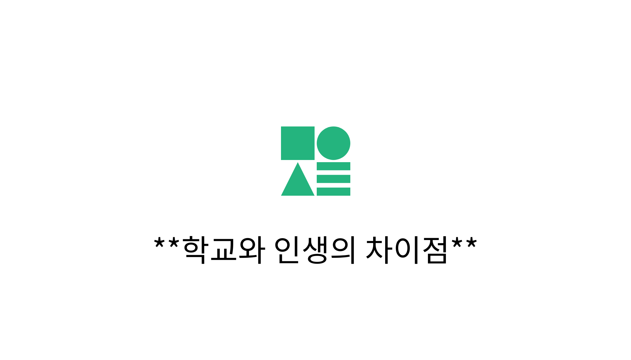학교와 인생의 차이점 - mysetting